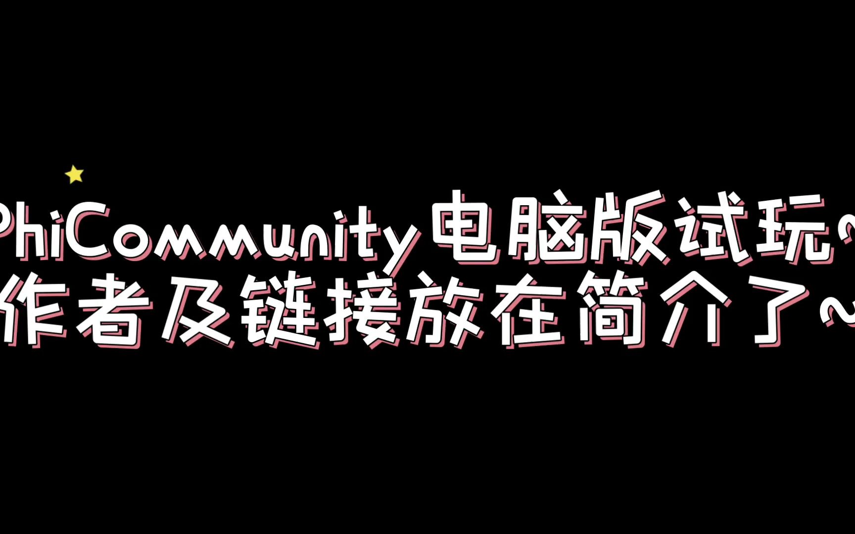 【PhiCommunity】电脑版音游试玩~ - 视频下载 Video Downloader