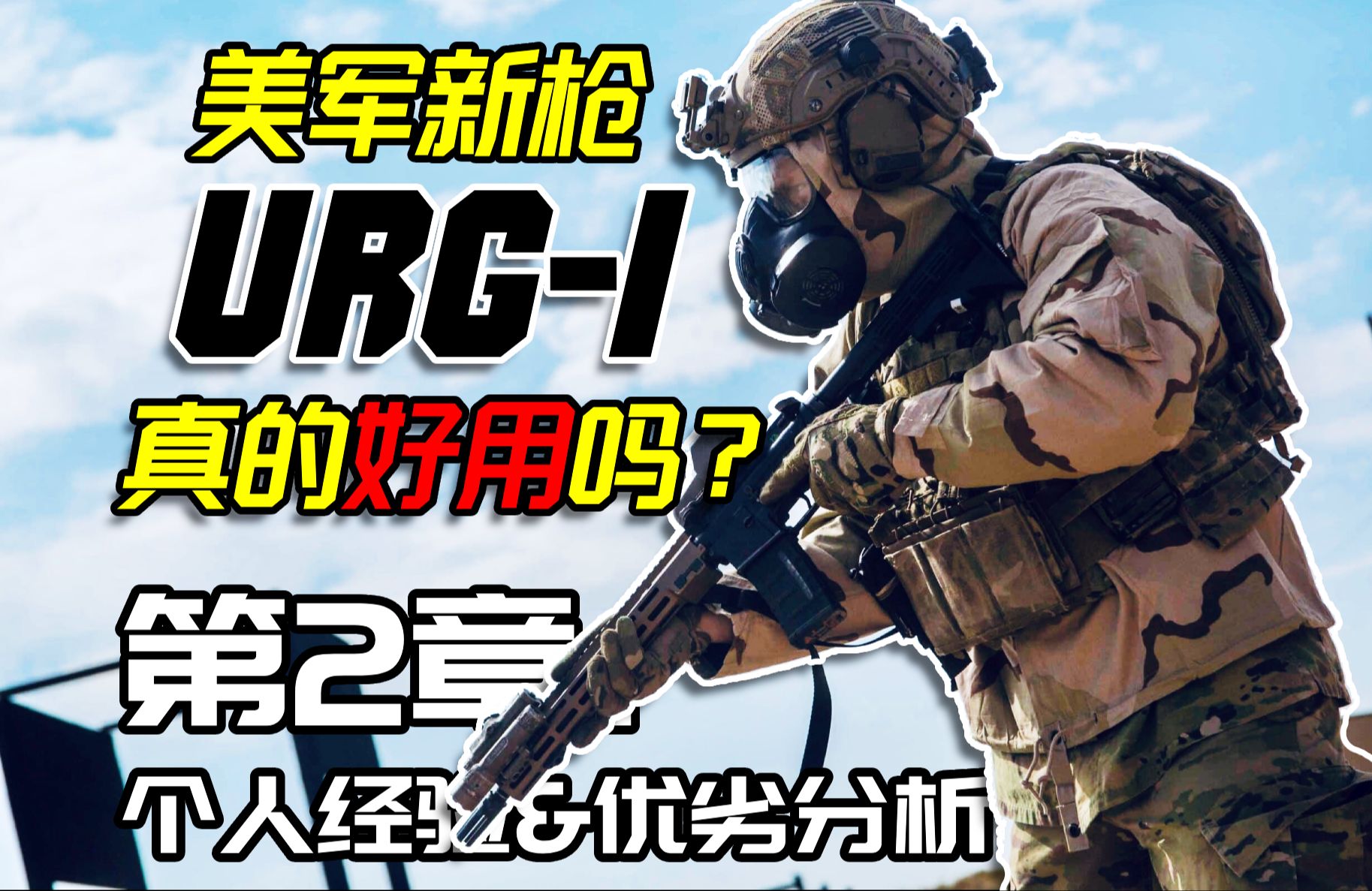 亲身经验告诉你美军新枪URG-I到底好不好用！ - 哔哩哔哩