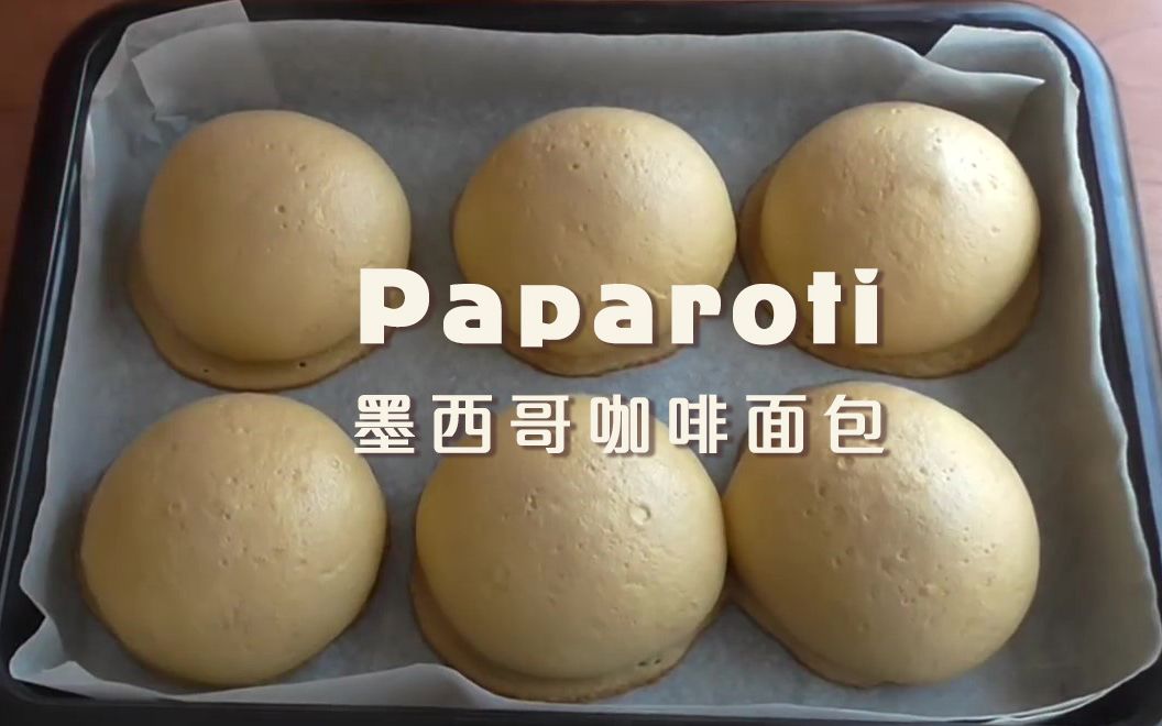 【中字】帕帕罗蒂 手揉墨西哥咖啡面包 | How to make coffee buns recipe(rotiboy/paparoti)_哔 ...