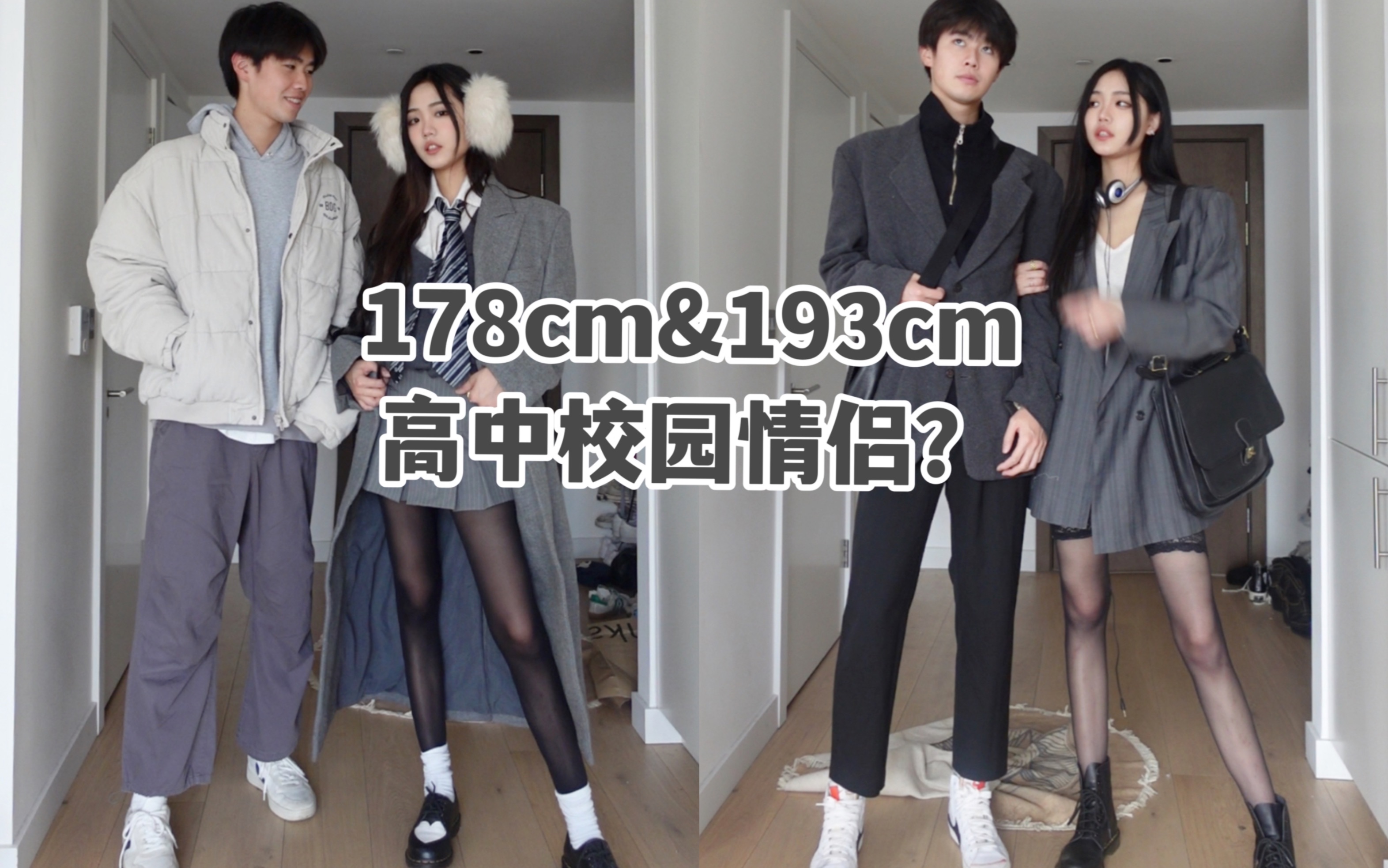 178&193cm 00后小情侣的青春校园穿搭？如果我出演韩剧我会穿…. - 哔哩哔哩