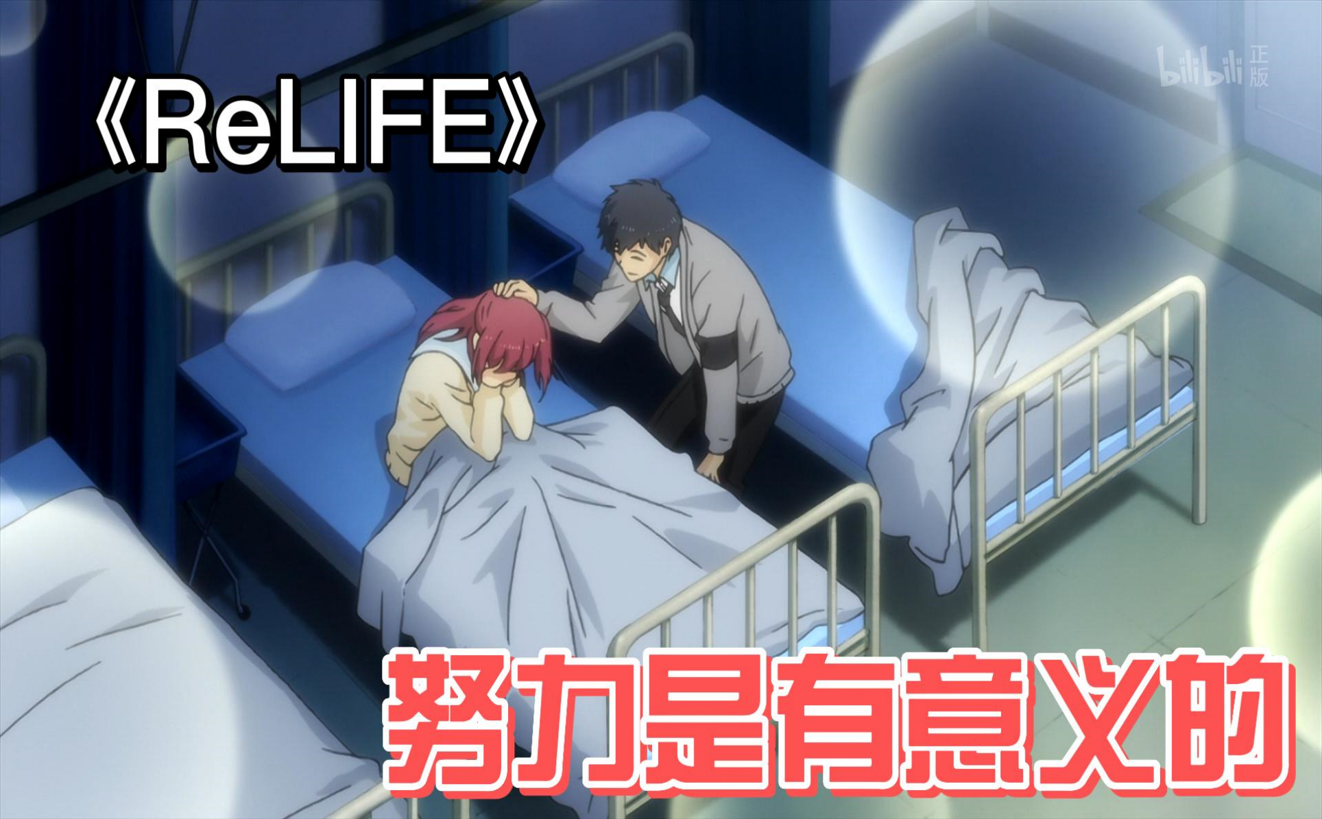 ReLIFE精彩剪辑4-番剧-全集-高清独家在线观看-bilibili-哔哩哔哩