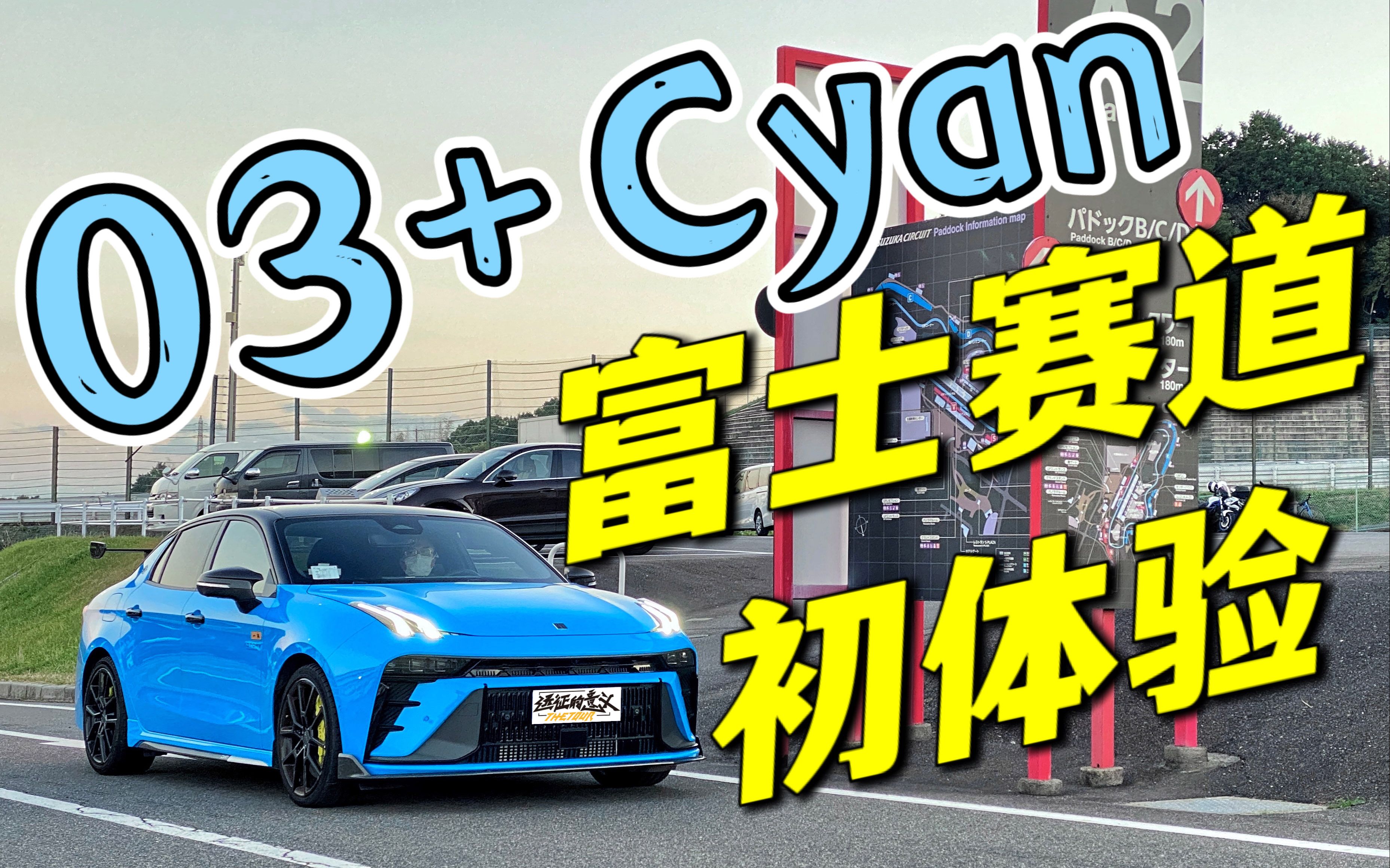 开着03+Cyan定制版在富士赛道飞驰，让我梦回2018？ - 哔哩哔哩