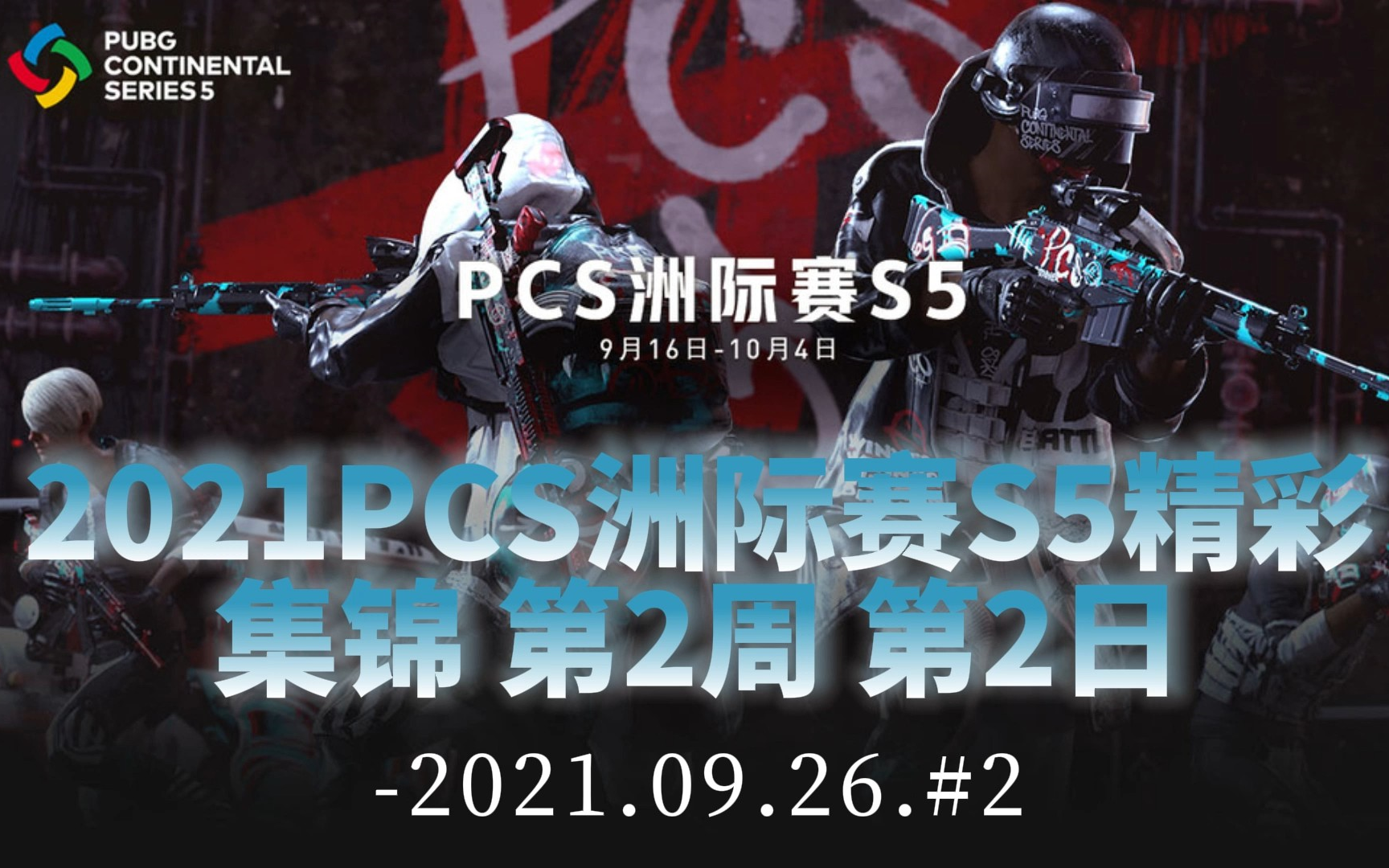 2021PCS洲际赛S5精彩集锦 第2周 第2日_哔哩哔哩bilibili_绝地求生_精彩集锦