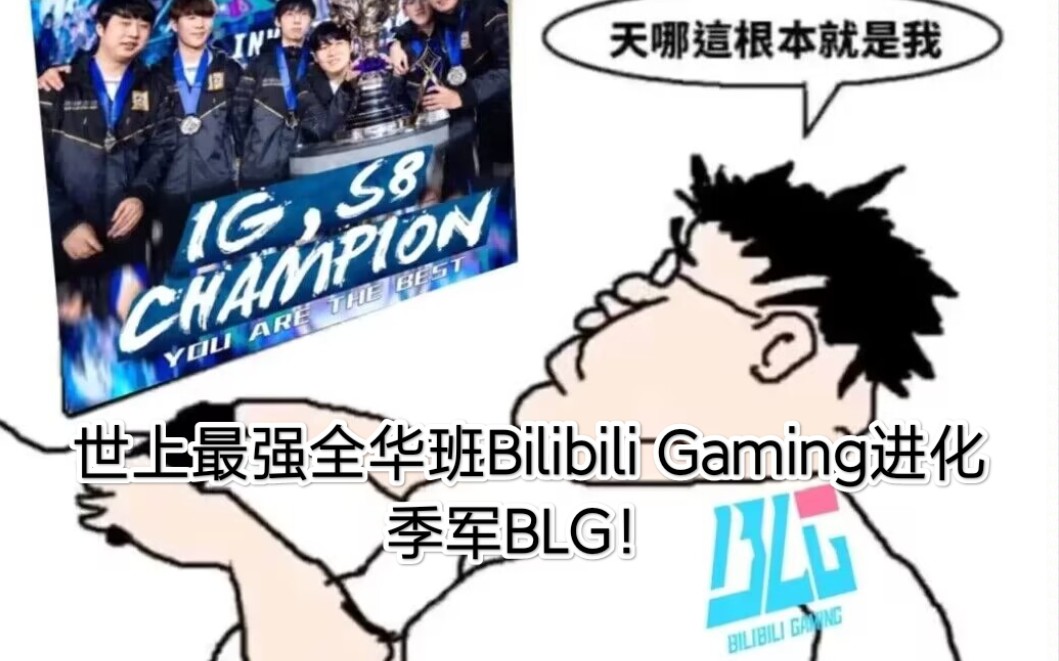 leek BLG LNG赛后锐评：你说你一言九鼎，要来争夺第二名，父子却无法上演，对手戏-混子leek儿-混子leek儿-哔哩哔哩视频