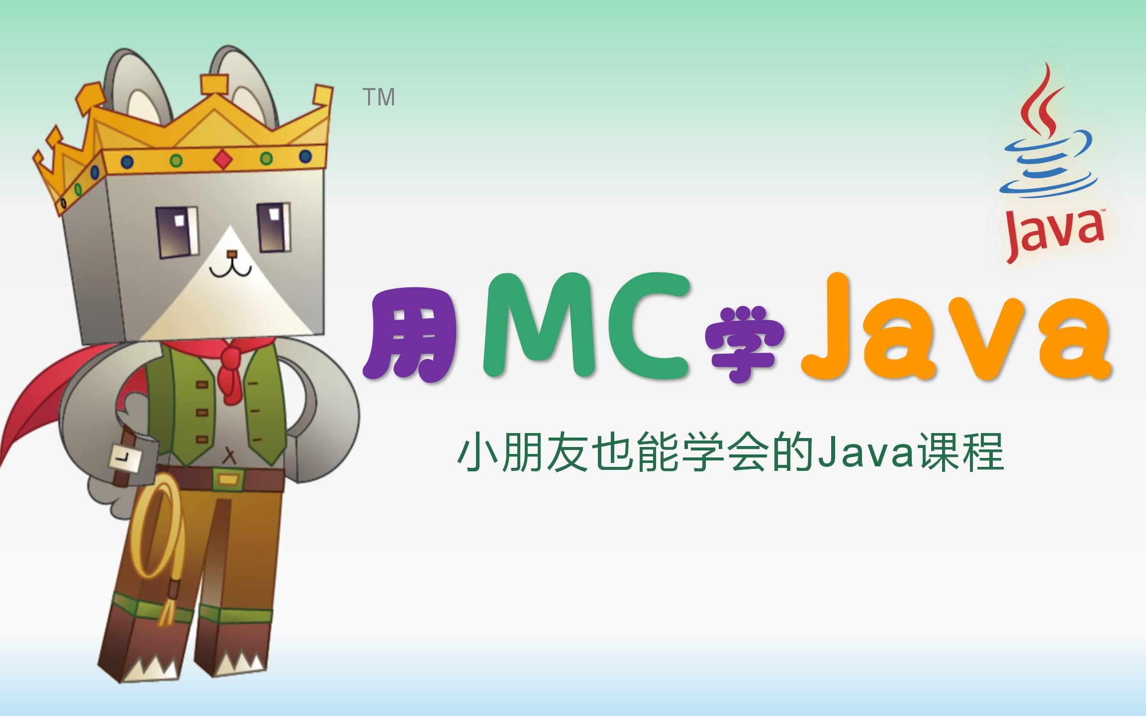 【课程预告】用MC学Java：小朋友也能学会的Java课程_哔哩哔哩bilibili_我的世界