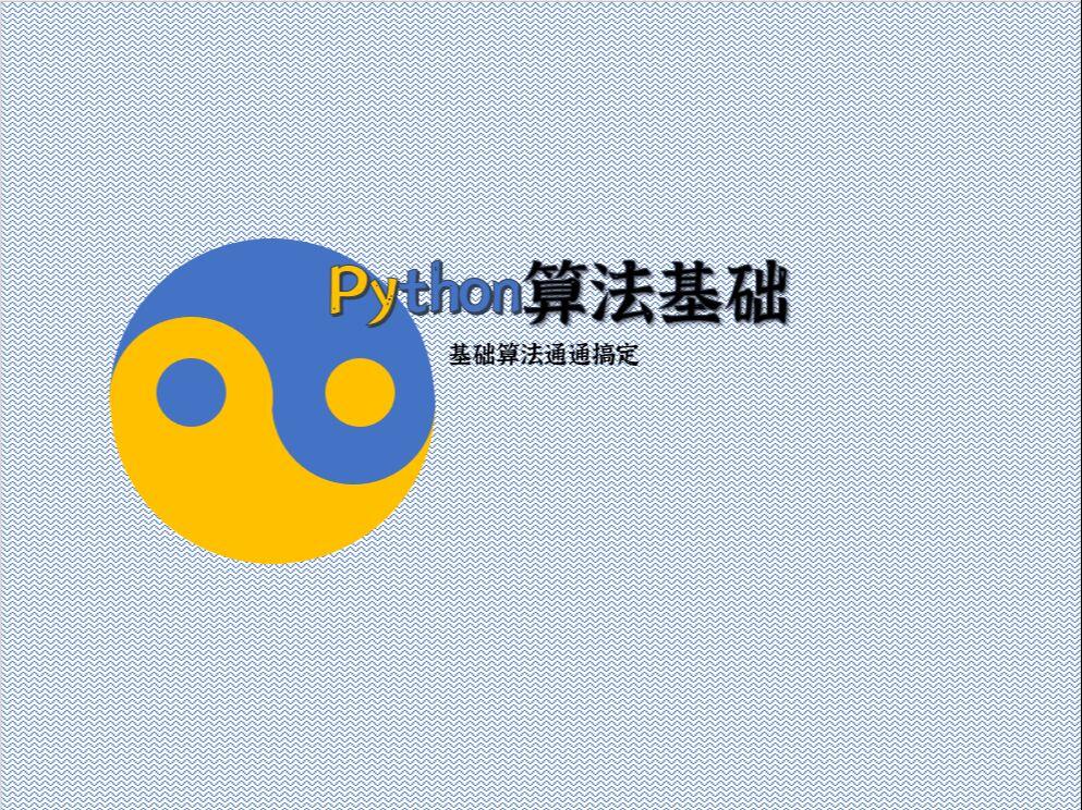 【Python算法基础】001 冒泡排序 - 哔哩哔哩