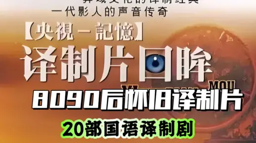 8090后童年看的海外电视剧 译制片 译制剧 国外电视剧 欧美剧 日剧_哔哩哔哩_bilibili