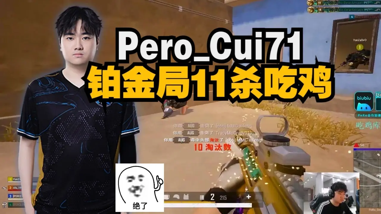 Pero_Cui71亚服铂金局11杀吃鸡，崔前辈的精准枪法，有点稳的控枪 平推吃鸡~_PUBG_游戏集锦