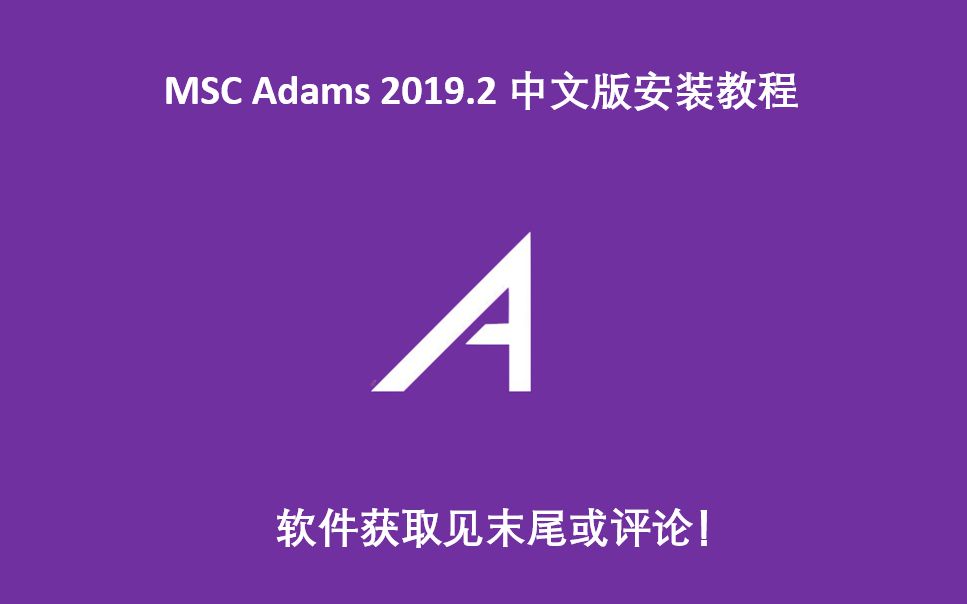 MSC Adams 2019.2 中文版安装教程_哔哩哔哩_bilibili