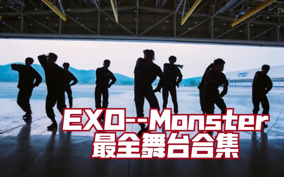 【EXO】Monster最全舞台合集+后辈cover视频 长达三个多小时!!_哔哩哔哩_bilibili