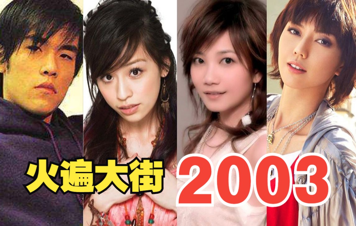 2 0 0 3年华语乐坛“疯狂”到什么地步？首首神曲，横扫大街！ 哔哩哔哩 