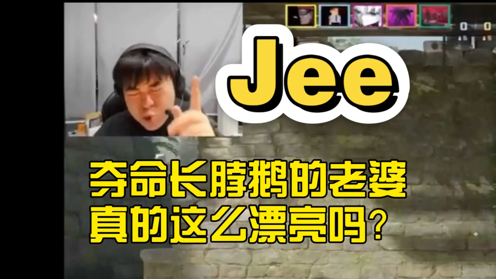 Jee 夺命长脖鹅的老婆真的这么漂亮吗？_哔哩哔哩bilibili