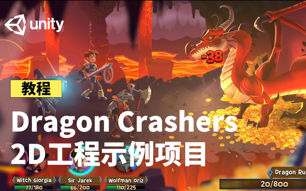 [Unity 教程]-Unity 2D工程示例项目：Dragon Crashers_哔哩哔哩_bilibili
