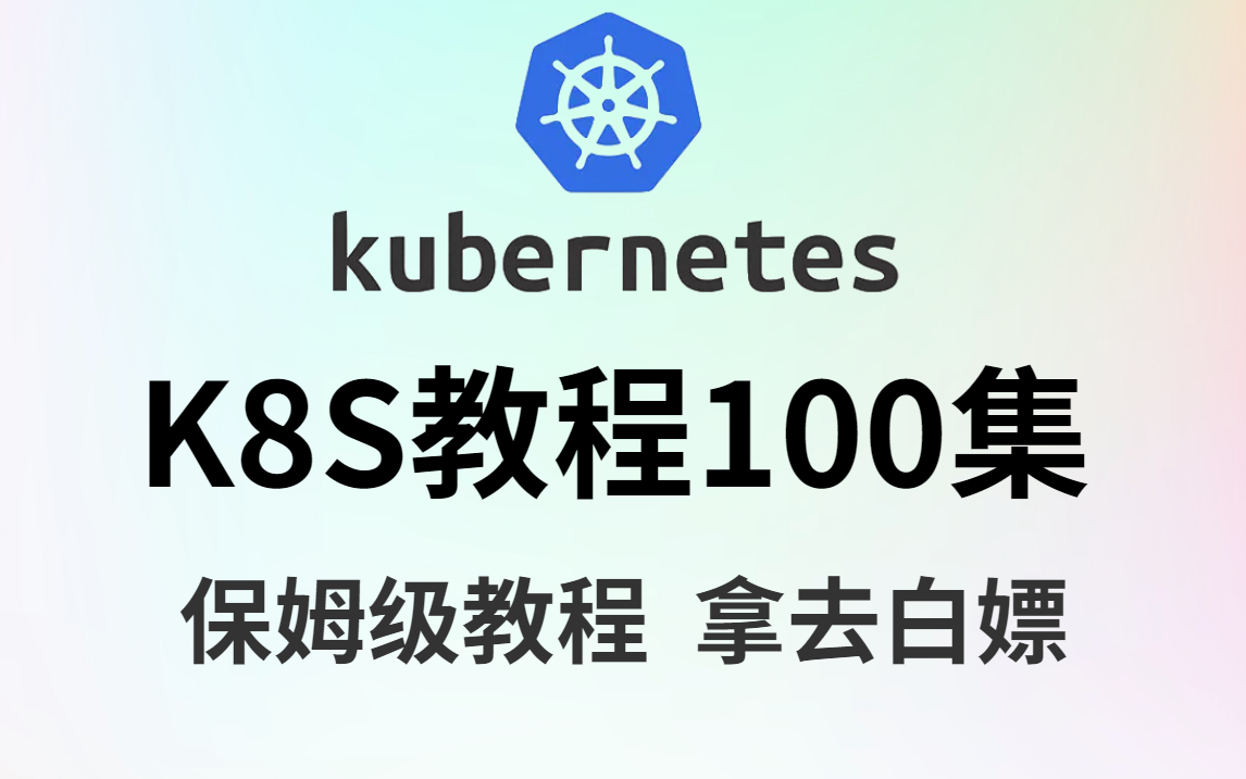 【k8s教程】2022版最新、最全、最详细的Kubernetes（K8s）教程，从K8s安装到实战一套搞定 建议收藏_哔哩哔哩_bilibili