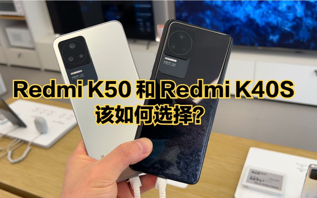 Redmi K50和Redmi K40S相差400元：该如何选择？ - 哔哩哔哩