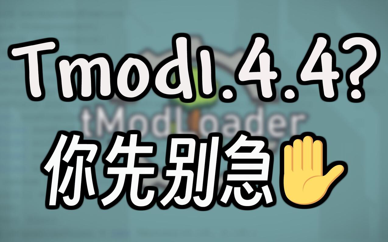 tmodloader1.4.4版本已出？难道可以玩天顶灾厄开荒了？ - 哔哩哔哩