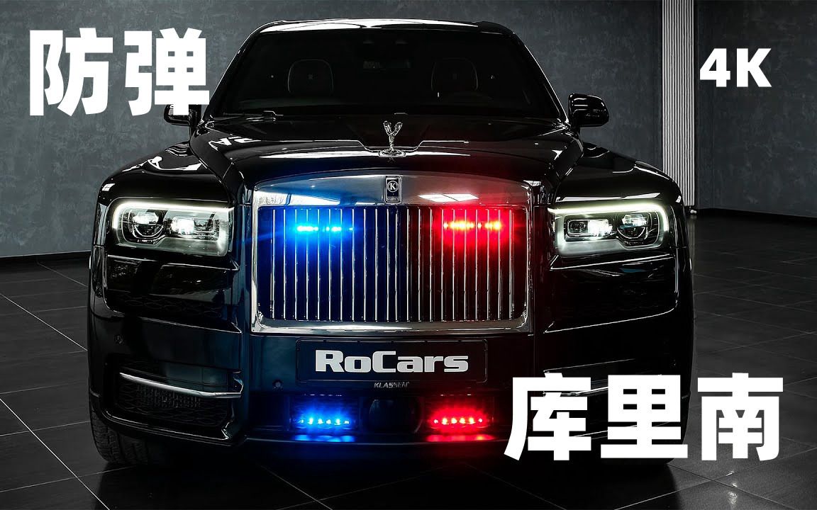 【4K | 观赏】2022款 劳斯莱斯 库里南 | KLASSEN VPAM VR8 防弹定制版_哔哩哔哩_bilibili