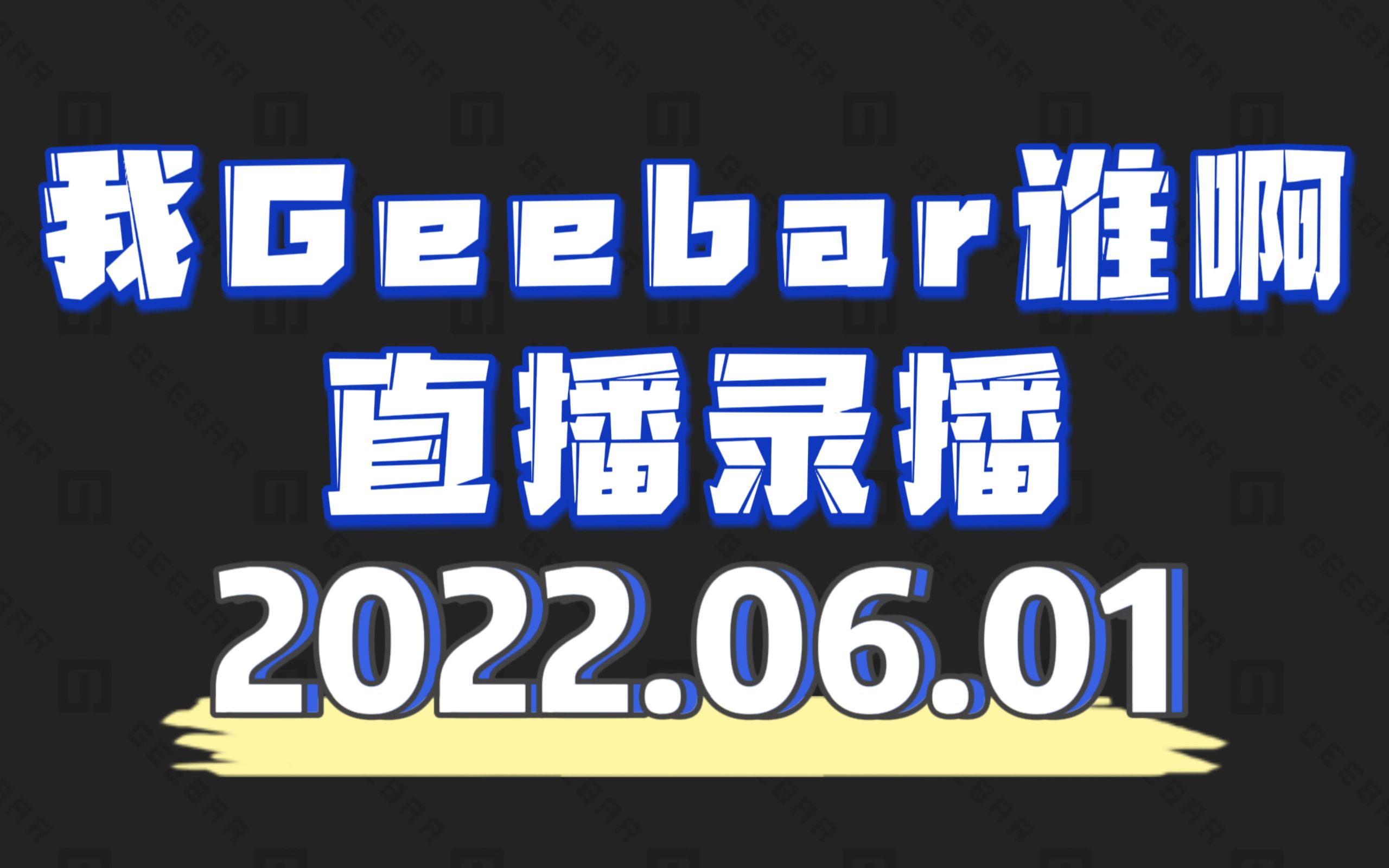 [我Geebar谁啊/直播录播]-20220601-G1儿童节快乐-P4_哔哩哔哩_bilibili
