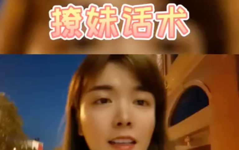 教你两个撩妹话术，撩到她腿软 哔哩哔哩