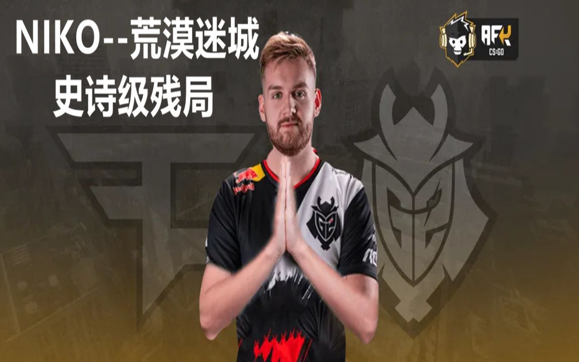 【ESL】NIKOの史诗级残局_哔哩哔哩bilibili_CSGO_精彩集锦