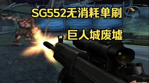 【CF】SG552艰难无消耗单刷巨人城废墟..._穿越火线_童年回忆