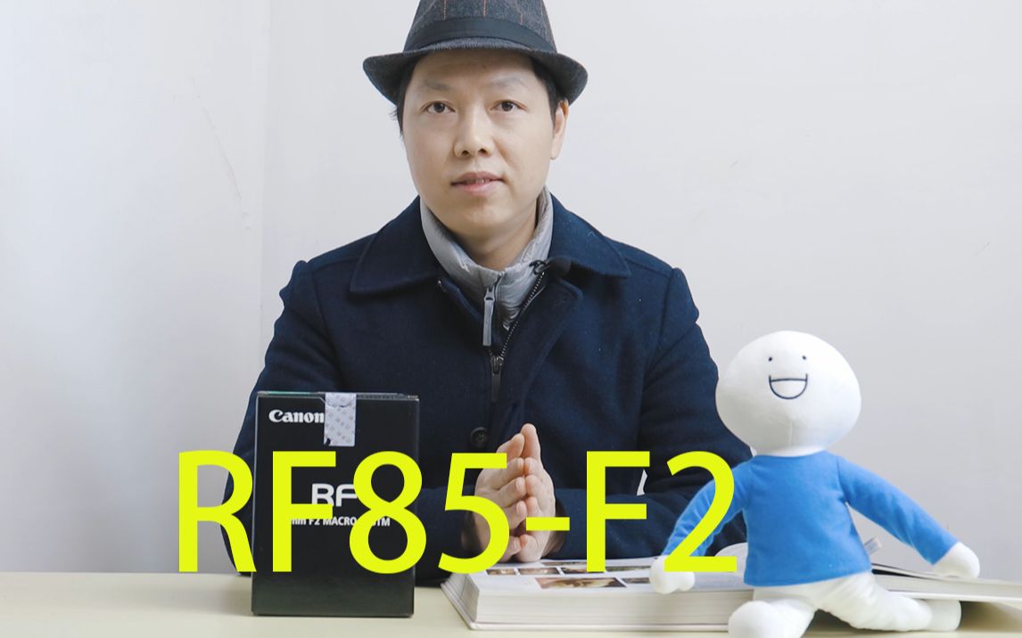 RF85-F2评测，香还是不香，对焦慢还是不慢。_哔哩哔哩_bilibili