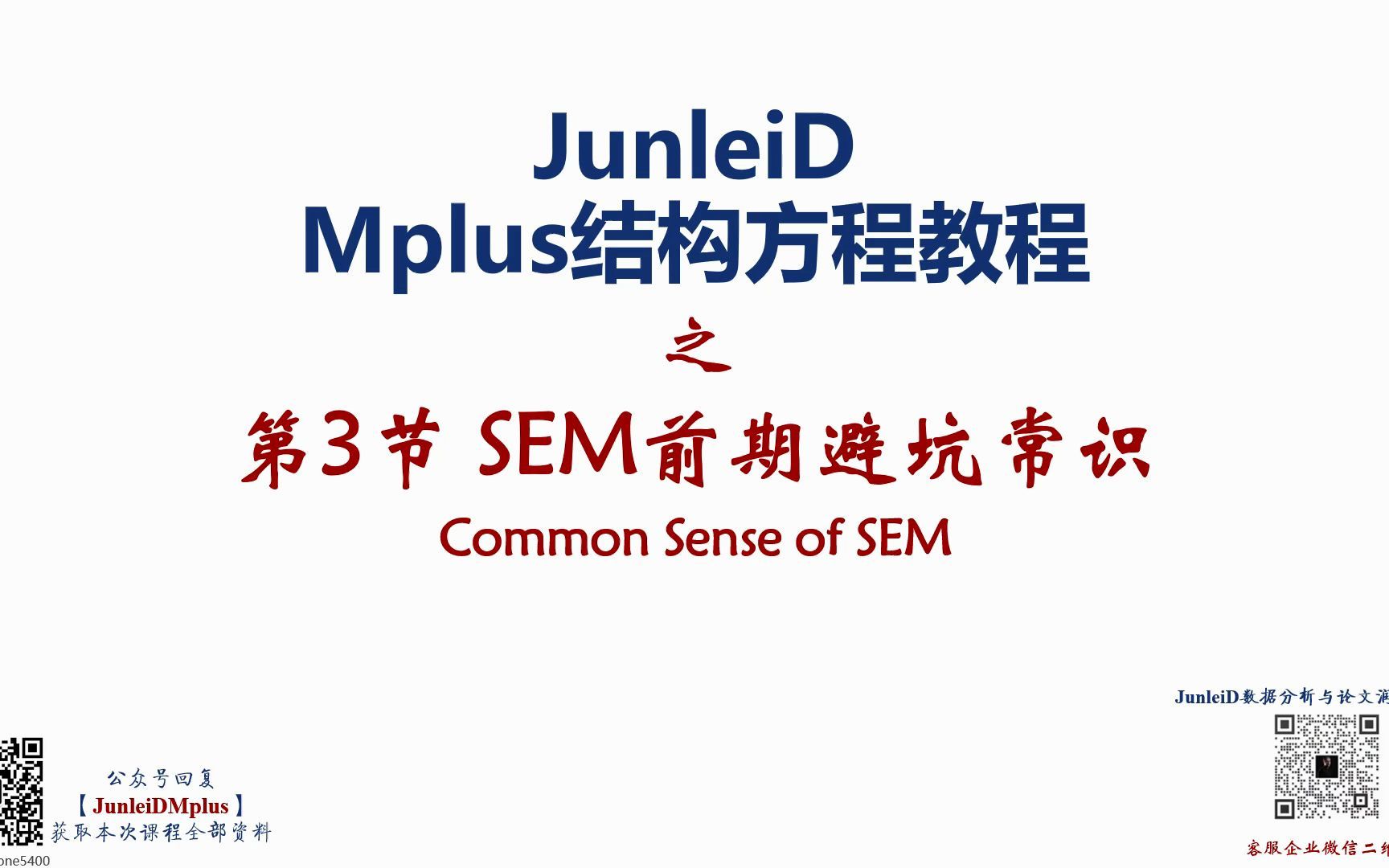 【Mplus课程】结构方程的几个避坑常识_哔哩哔哩_bilibili