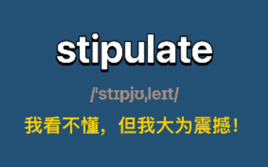 〖六级单词〗stipulate：vi.规定，明确要求adj.有托叶的_哔哩哔哩_bilibili