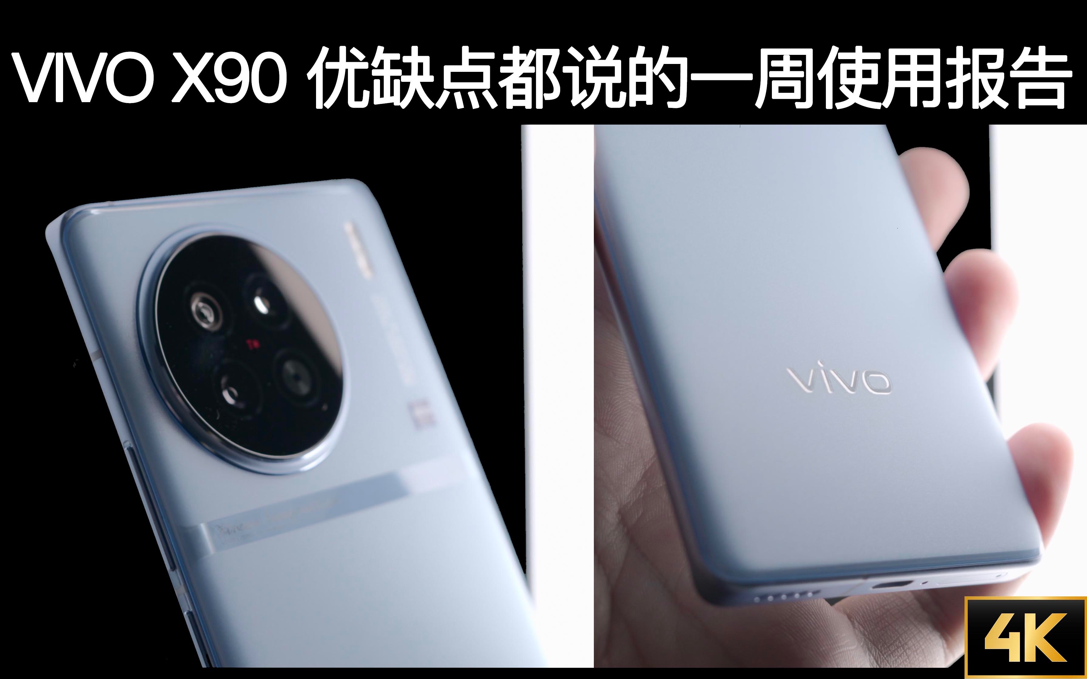 「vivo X90」优缺点明显的中杯｜一周使用报告&首发评测【Tony小向说】 - 哔哩哔哩