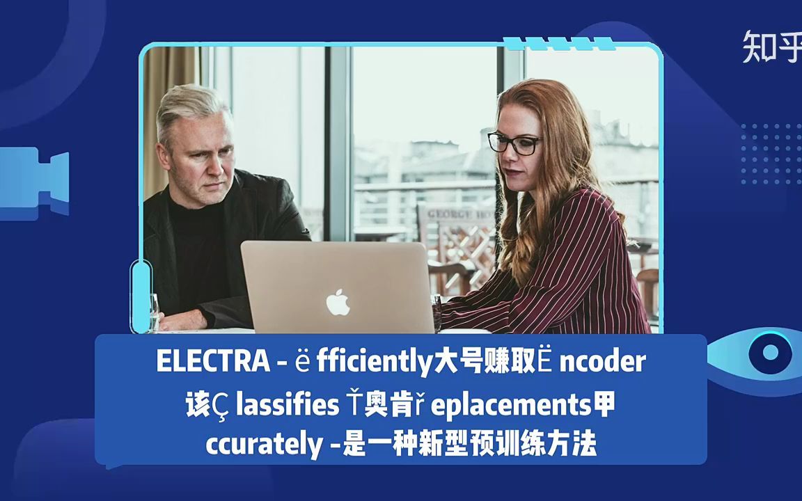 使用 ELECTRA 进行更高效的 NLP 模型预训练_哔哩哔哩_bilibili