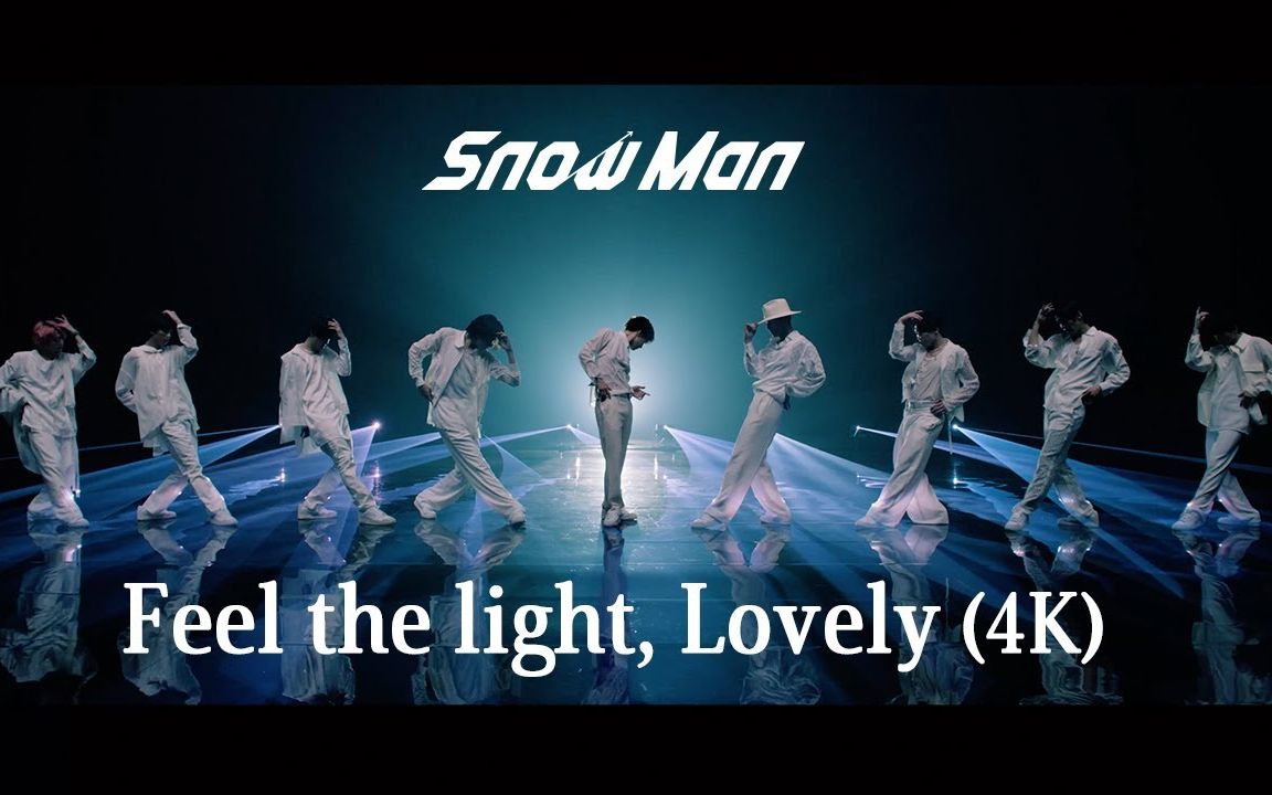【SnowMan】『Feel the light, Lovely』Dance Video_哔哩哔哩_bilibili