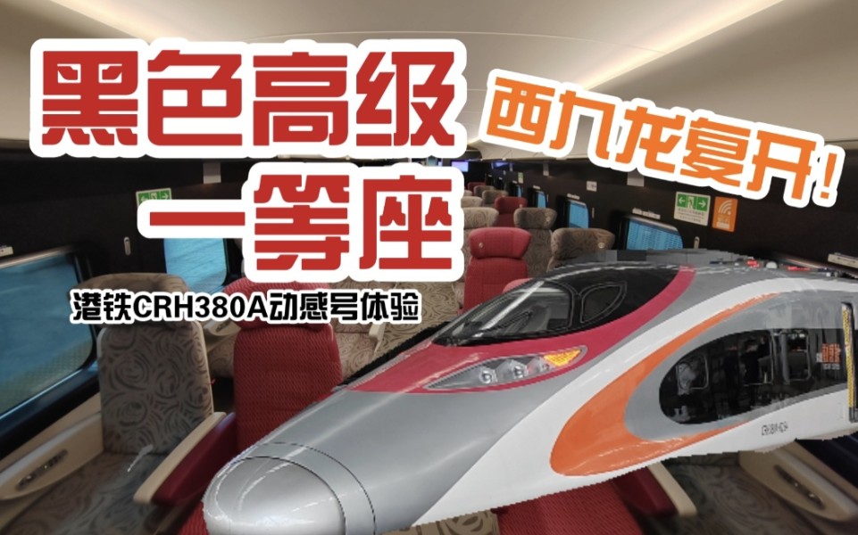 【CR·VLOG】一等的价格，特等+商务的体验！港铁“动感号”MTR380A一等包厢首乘——感受升级版的“世界级铁路运输服务”
