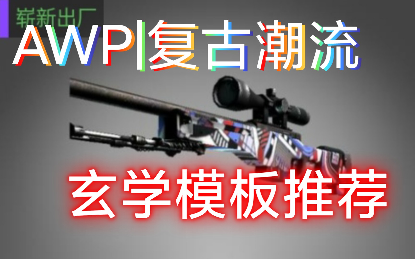 AWP|复古潮流这些模板也太好看了吧