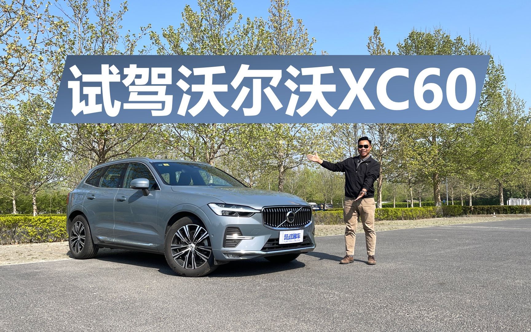 苑叔试驾沃尔沃XC60，30多万买豪华品牌SUV，它为啥值得考虑 - 哔哩哔哩