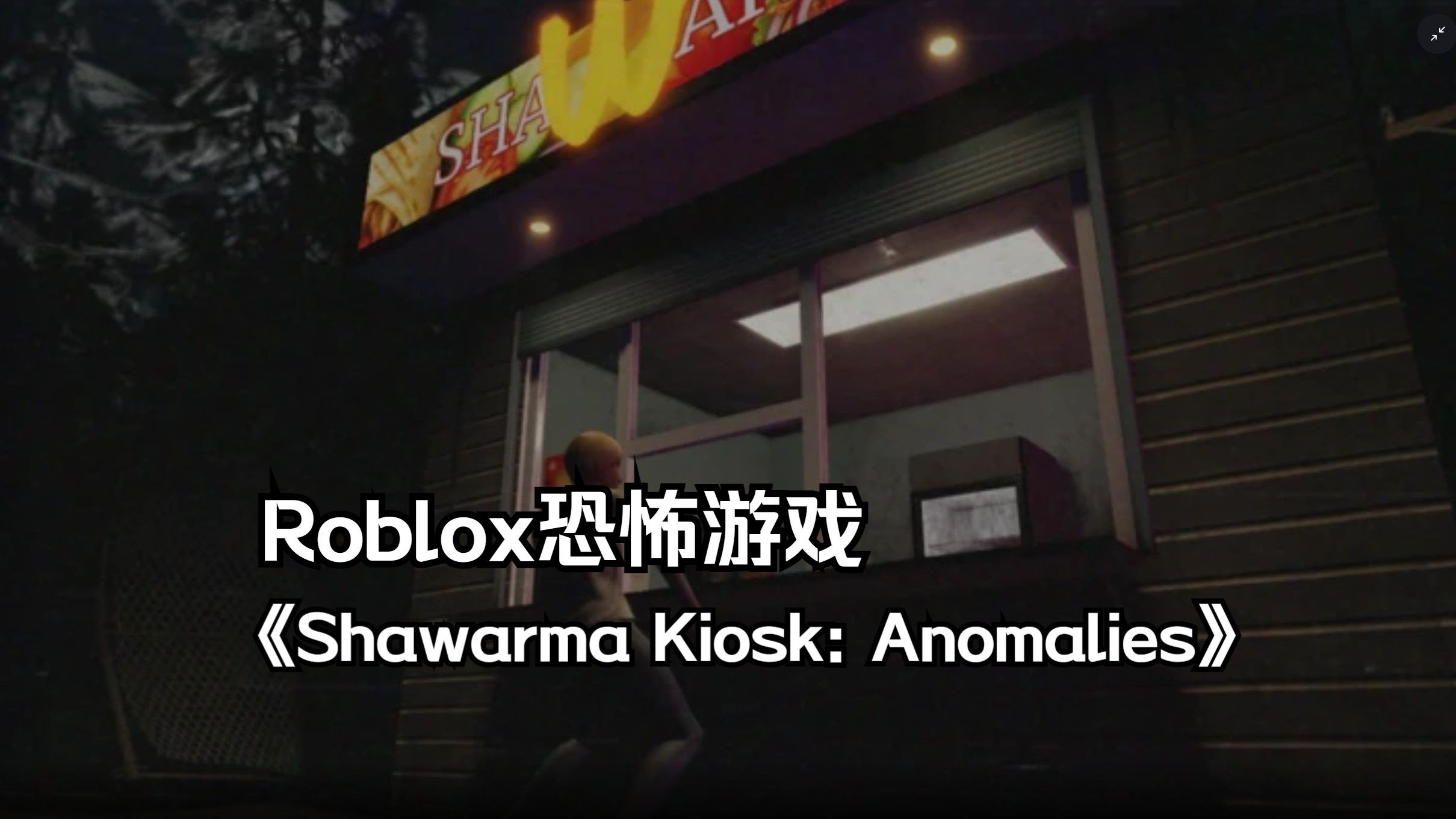 Roblox恐怖游戏《Shawarma Kiosk: Anomalies》通关全流程-ZHALAN3182-ZHALAN3182-哔哩哔哩视频