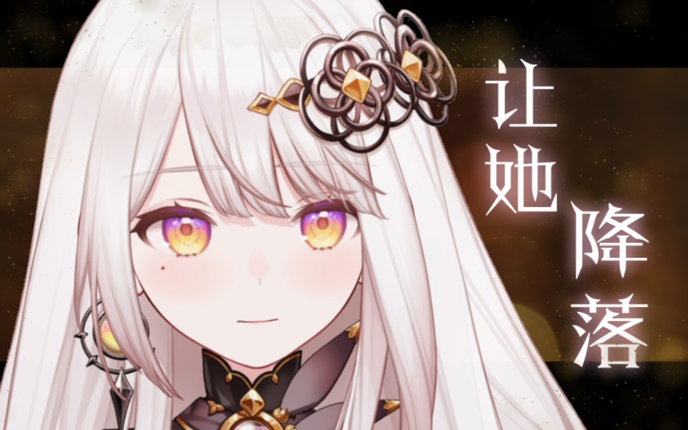 让她降落 / 她没有烟火绚丽，也不像鸟儿会迁徙。-纱依shayi-纱依shayi-哔哩哔哩视频