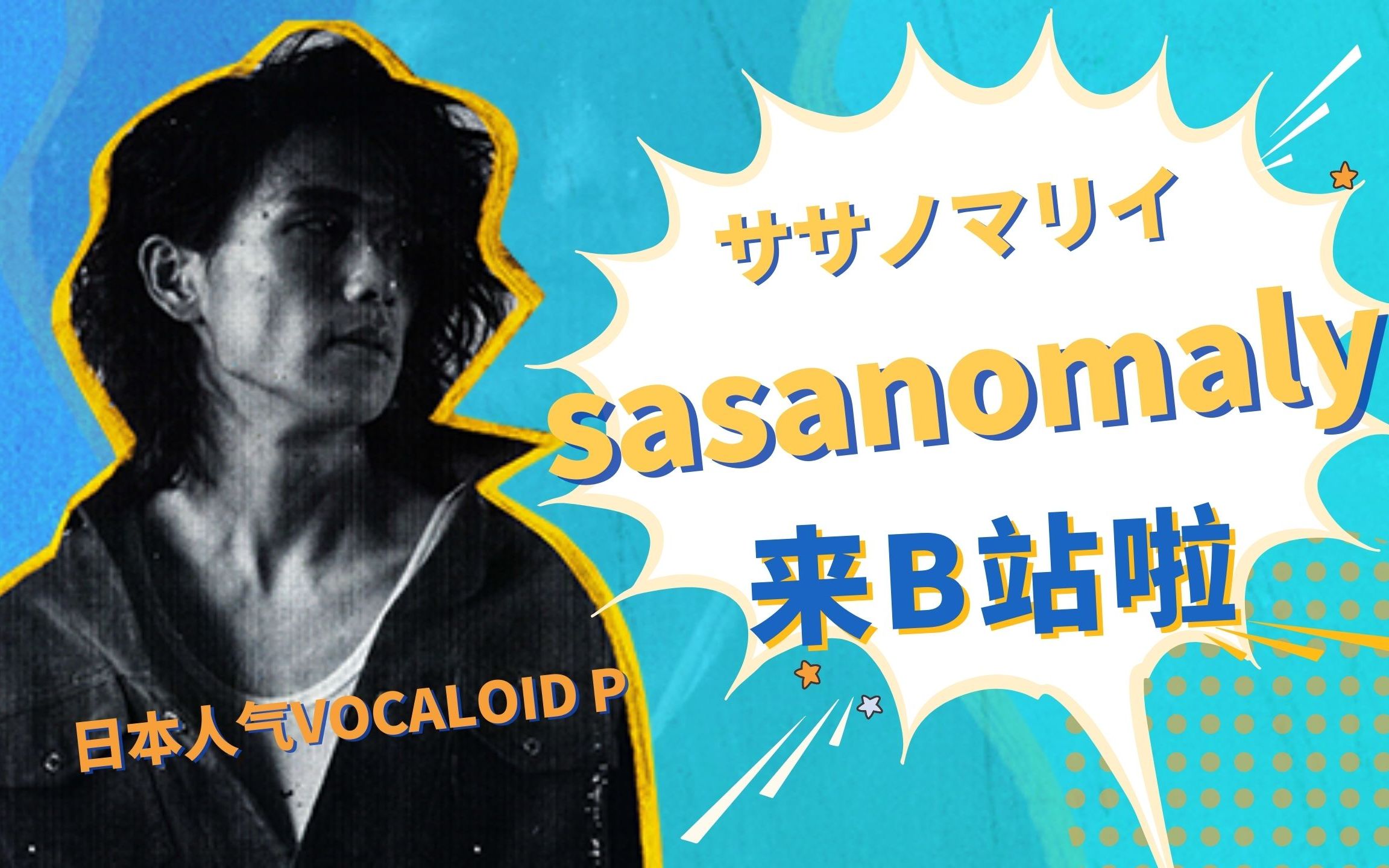大家好~我是sasanomaly，我来B站啦！-ササノマリイSasanomaly-ササノマリイSasanomaly-哔哩哔哩视频
