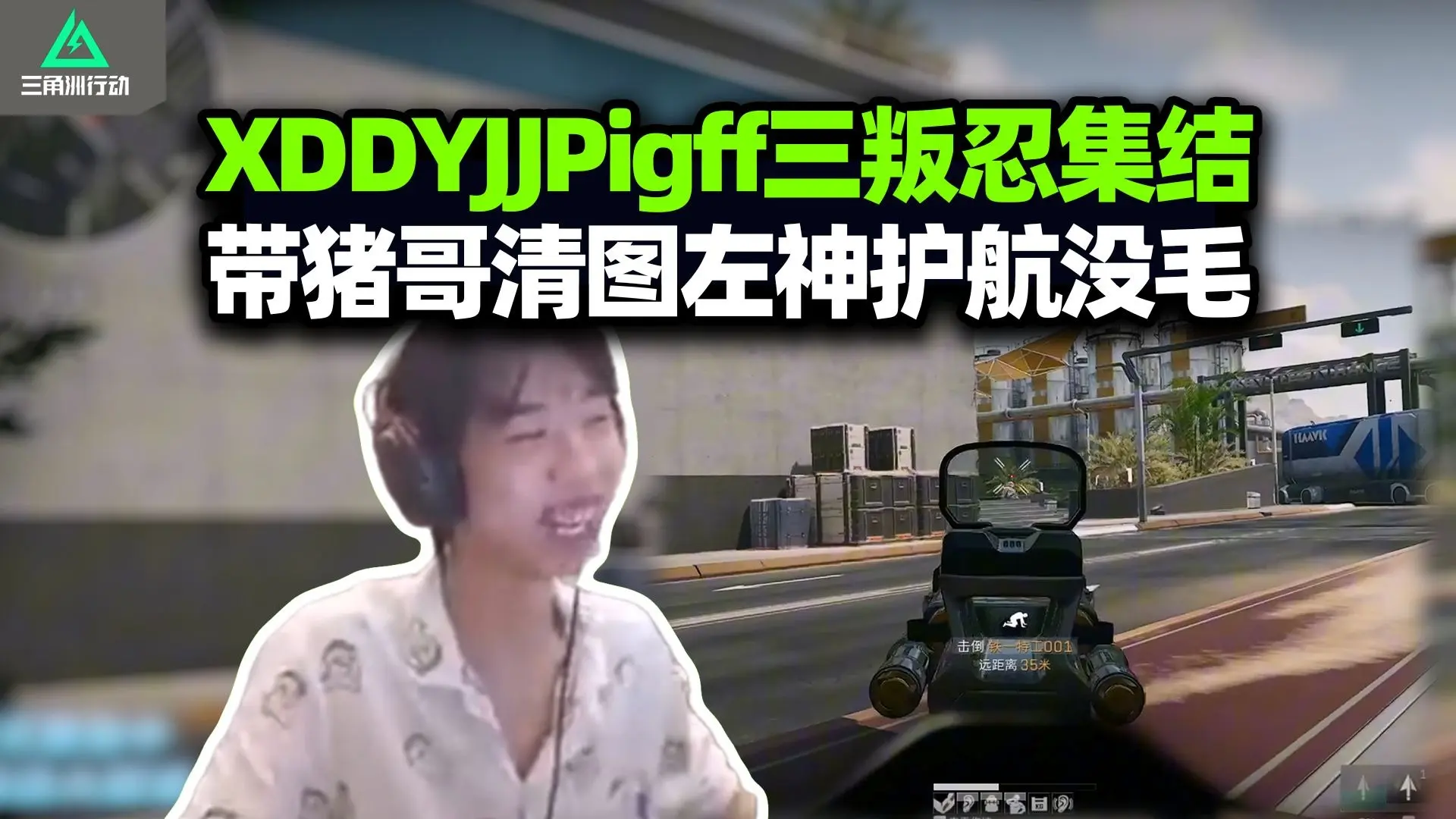 XDD炮神带Pigff玩航天 清完图差点被人机团灭？在猪哥身上看到了当年的唐比自己_游戏热门视频