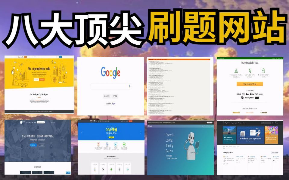培训机构不想让你知道的8个刷题网站,一年帮你省下几万块 哔哩哔哩