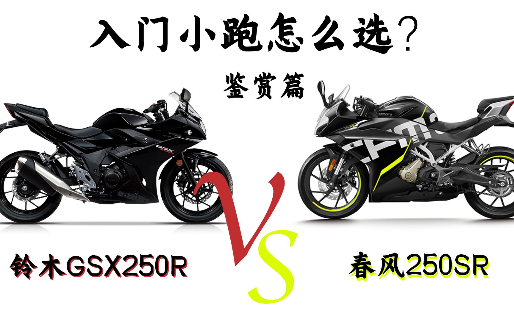 250入门小跑怎么选？春风250sr还是铃木GSX250R_哔哩哔哩 (゜-゜)つロ 干杯~-bilibili