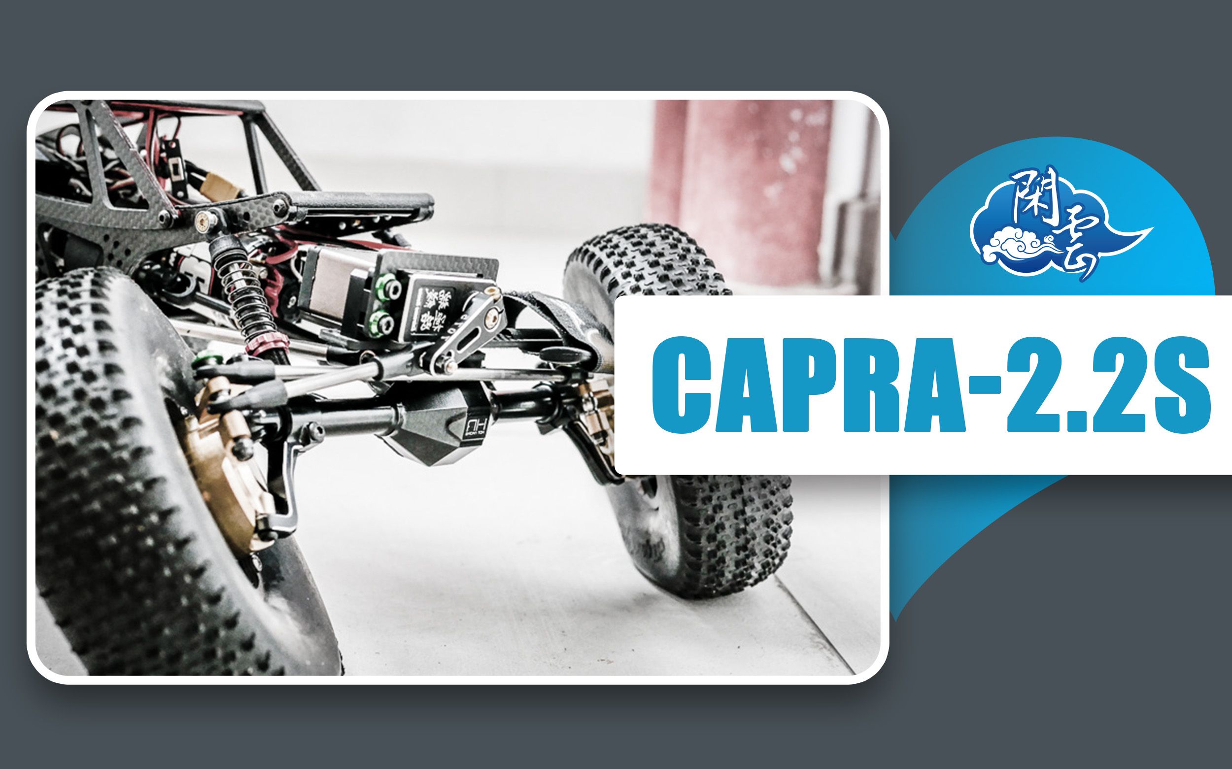 【改造】Axial-Capra-2.2s 升级测试_哔哩哔哩_bilibili