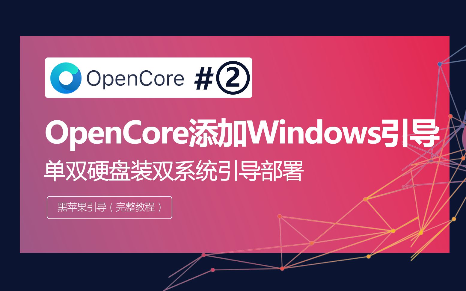 OpenCore单双硬盘装 Windows/Mac双系统用OpenCore引导菜单添加Windows引导项_哔哩哔哩_bilibili