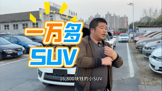 一万多的SUV对，就是SUV，包便宜的！_哔哩哔哩_bilibili
