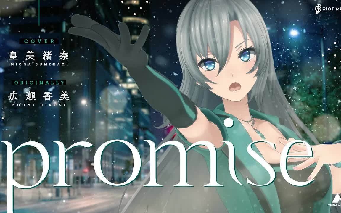 【PV】promise／広瀬香美