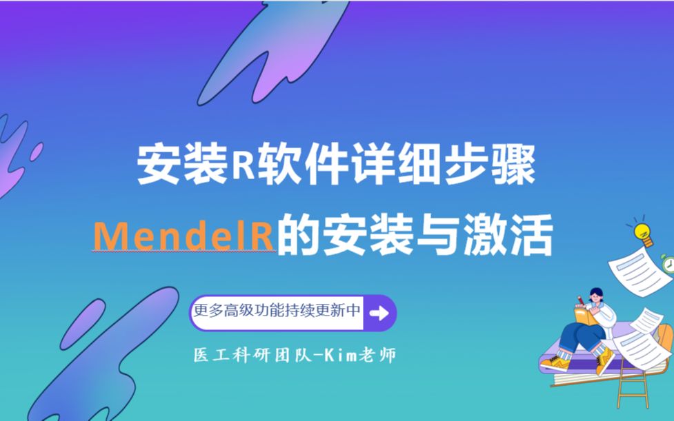 孟德尔前期准备(1)-部署R环境和MendelR安装实操演示-阿星G_-孟德尔随机化-哔哩哔哩视频