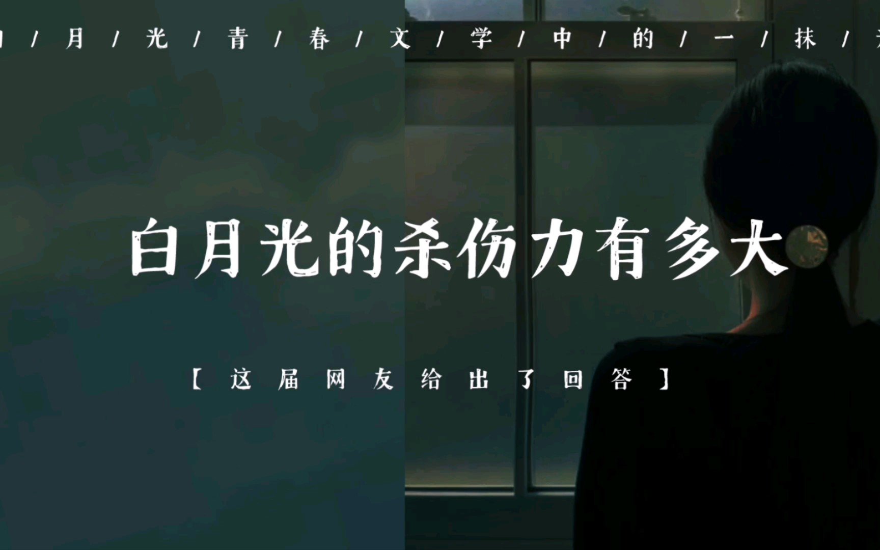 白月光的杀伤力有多大?这届网友给出了答案 哔哩哔哩