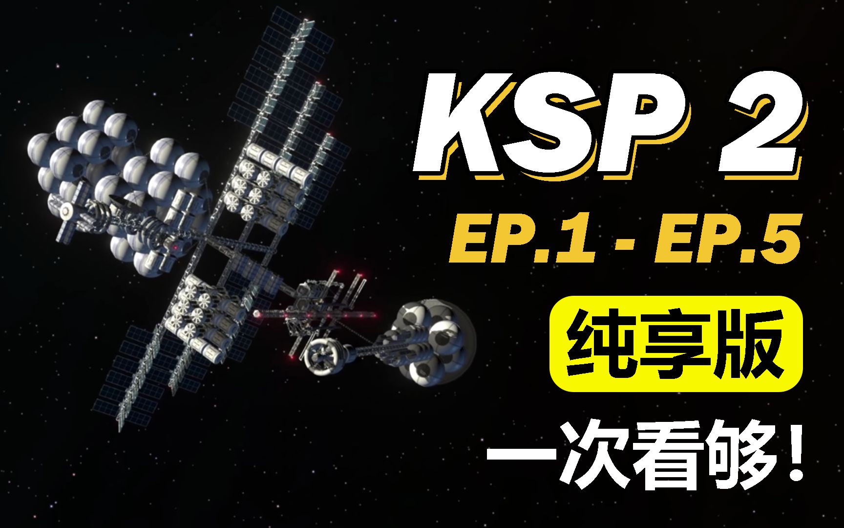 【KSP2】EP.1-EP.5 坎巴拉演示画面纯享版！_哔哩哔哩_bilibili