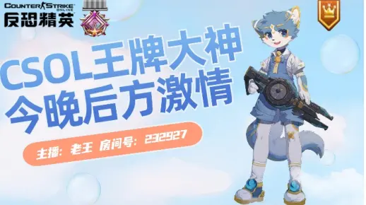 【直播回放】【CSOL王牌大神】健身后电一Z抗压！！ 2024年4月28日20点场_游戏热门视频