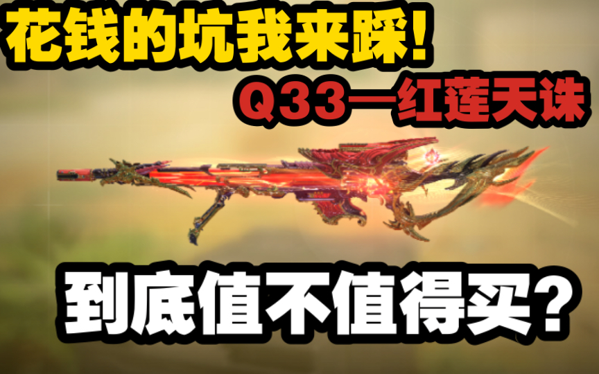 花钱的坑我来踩！Q33—红莲天诛值不值得买？ - 视频下载 Video Downloader