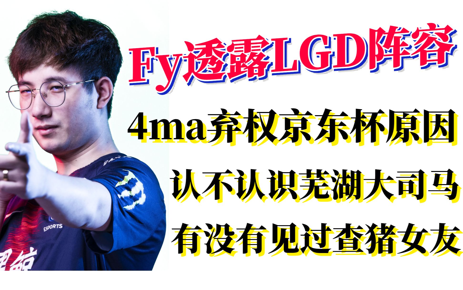 Fy直播透露LGD新赛季阵容；聊4ma弃权京东杯原因；认不认识芜湖大司马_哔哩哔哩_bilibili